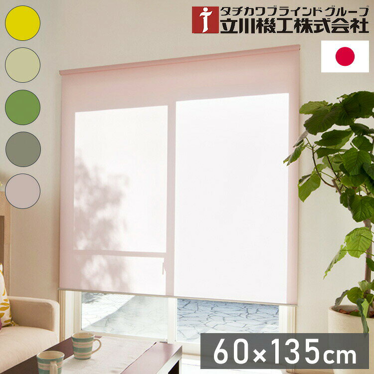 ■商品名ティオリオ　ロールスクリーン■商品サイズ幅60cm×高さ135cm■素材アルミ押出し型材、樹脂成型品、ポリエステル■重量0.96kg■生産国日本■特徴窓まわりだけでなく、部屋の間仕切りや棚の目隠しとしてもお使いいただけます。遮光性の...