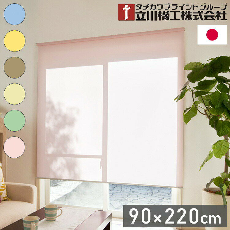 ■商品名ティオリオ　ロールスクリーン■商品サイズ幅90cm×高さ220cm■素材アルミ押出し型材、樹脂成型品、ポリエステル■重量1.31kg■生産国日本■特徴窓まわりだけでなく、部屋の間仕切りや棚の目隠しとしてもお使いいただけます。＜使用例...