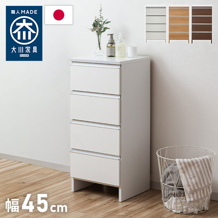 届いてすぐに使える！お客様の手を煩わせる面倒な組み立て作業は一切不要です。 職人が丁寧に作り上げた日本製・完成品でお届けしますので、箱から出して設置するだけで、すぐにご利用いただけます。幅約45cmというスリムさで、洗面所や脱衣所、リビング...