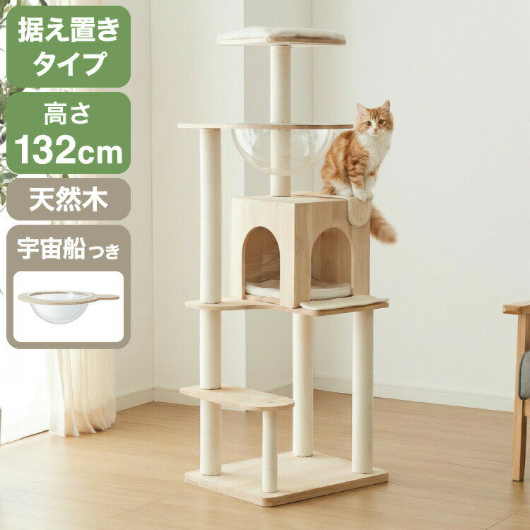 【特長】・ラバーウッド材を使用しているのでお手入れが簡単です。・猫ちゃんの肉球が見放題のクリア宇宙船付きです。・遊び場がたっぷりで、猫ちゃんも大喜びです。・ベルトをネジで壁に固定することで、タワーの転倒を防ぎます。・低ホルムアルデヒドなので...