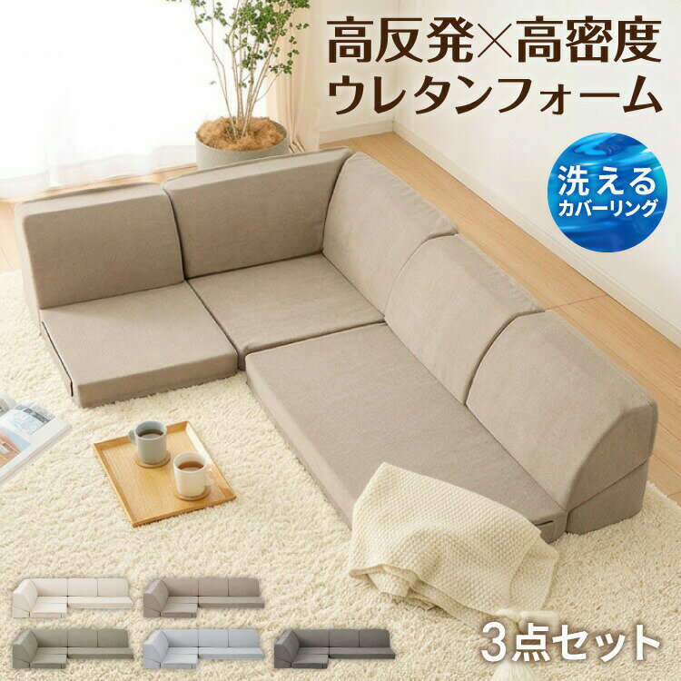 ■特長・高反発×高密度ウレタンで底つき感のないしっかりした座り心地・開放感のあるロースタイルでこたつやローテーブルにぴったり・コーナー・ストレート・セパレート対応の自由なレイアウト・軽量設計で移動や模様替えもラクラク・カバーは取り外して洗濯...
