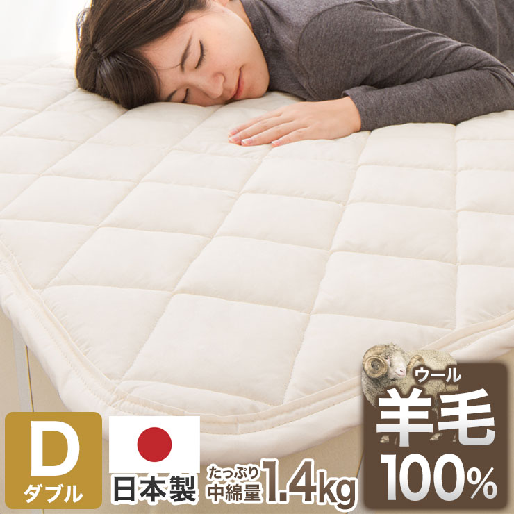 サイズ140×200cm組成生地T/C(ポリエステル65%綿35%)中綿:羊毛100%（1.4kg）裏面4隅ゴム日本製■特長・羊毛を100%使用したダブルサイズの敷きパッドです・オールシーズン使用できます・天然由来の吸湿・放湿性、消臭性があ...