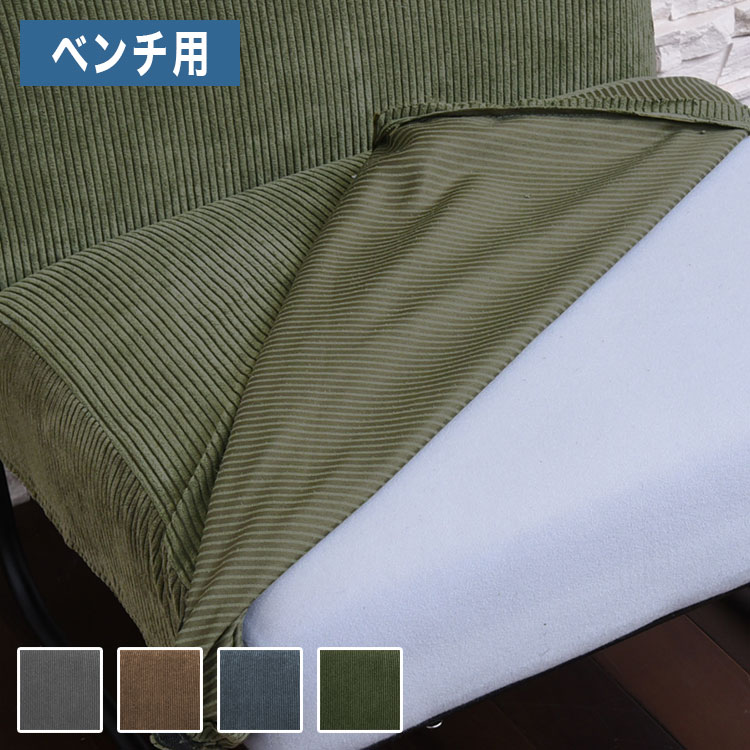 こちらの商品は、November ベンチソファ専用替えカバーです。厚みあるウレタンを座面に利用し、ハリのあるリッチな座り心地を目指したベンチソファ専用。季節に合わせたカバーはドライクリーニング可能。●商品サイズ　幅1130×奥行き385×厚...