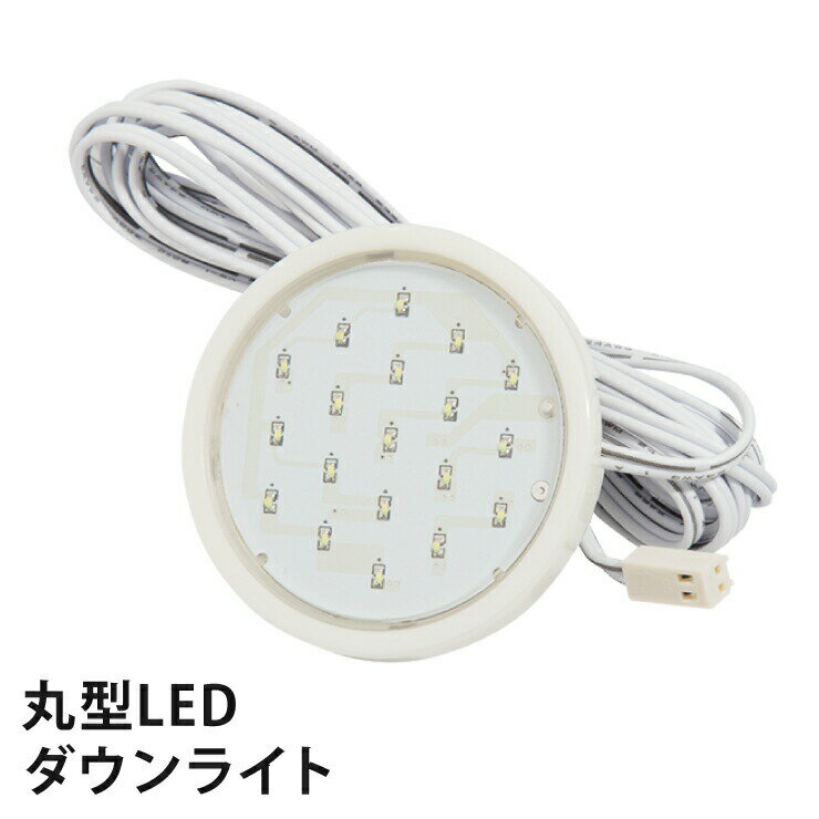 ■商品名丸型LEDダウンライト ■素材LEDライト■生産国中国■備考・LEDライト1点※左右に取り付けご希望の際は2点購入していただく形になります。・付属品：両面テープ/アダスイッチ付コード■特徴・LEDダウンライトを付ける事により、自慢の...
