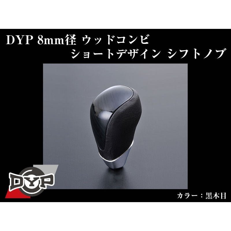 愛車をワンランクアップするDYPオリジナルシフトノブです。手にフィットする形状と純正にはない高級感を追求しました。純正シフトノブを回して外して交換するだけの簡単取り付け。インテリアパネルやシフトノブと合わせてトータルコーディネイトも可能！■...
