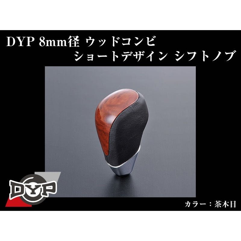 愛車をワンランクアップするDYPオリジナルシフトノブです。手にフィットする形状と純正にはない高級感を追求しました。純正シフトノブを回して外して交換するだけの簡単取り付け。インテリアパネルやシフトノブと合わせてトータルコーディネイトも可能！■...