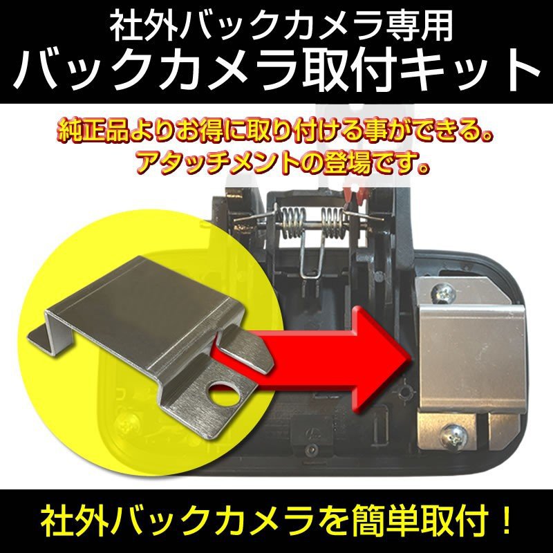 T'z CONCIER(ティーズコンシェル)製、「社外バックカメラ汎用アタッチメント」です。純正品よりお得に簡単に取り付けることができる便利なアタッチメントです。バックドアのボルトをそのまま流用し取り付ける事が可能となっております。■確認事...