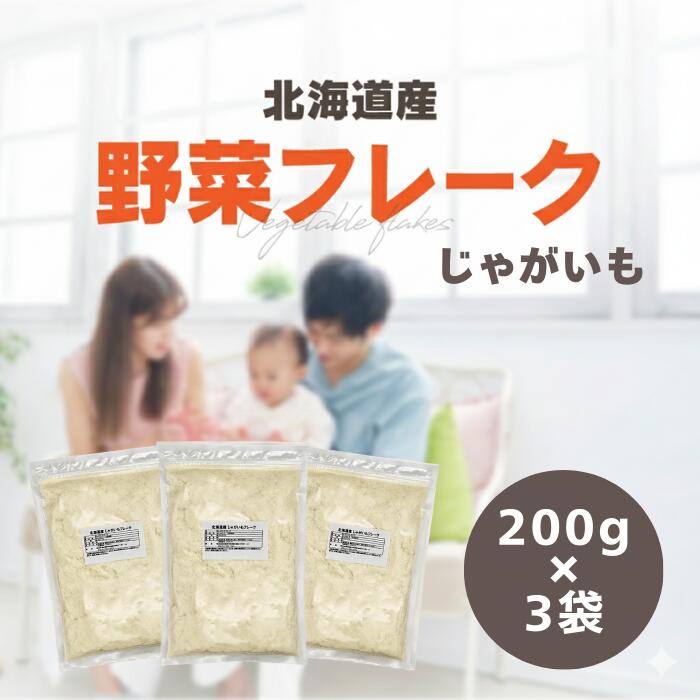 ■北海道産　お徳用　野菜フレーク［にんじん］200g 【離乳食・家庭料理・介護食】手軽に新鮮な野菜、栄養を手軽に摂取できます。♪♪♪≪人気沸騰中！！≫感謝を込めて販売中！！ 原材料名 にんじん（北海道産） 内容量 200g 保存方法 8℃以...