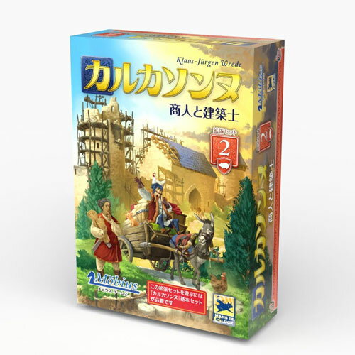 カルカソンヌ拡張セット2 商人と建築士 完全日本語版 【日本語説明書付き ボードゲーム 拡張パック2 追加キット カルカソンヌ拡張2 Carcassonne】こちらの商品はHans im Gluck社 / Klaus-Jurgen Wred...