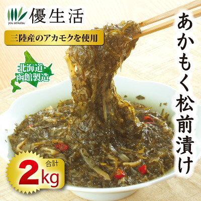栄養価に優れた国産アカモクを、食べやすい松前漬けに仕上げました!! &nbsp; 強い粘りとシャキシャキ食感が特長で、フコイダン、食物繊維、カルシウムなどを含み、また低カロリーのため、健康食として注目を集めています。海の自然薯とも呼ばれるア...