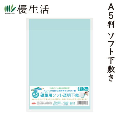 すべりがなめらか、文字がきれいに決まる。硬筆にうれしいソフト下敷 やわらかな弾力で筆記をサポートする、硬筆用ソフト透明下敷。適度なクッション性がペン先のブレを抑え、文字をきれいに書きやすくする。ソフトタッチで手当たりがよく、長時間の学習や筆...