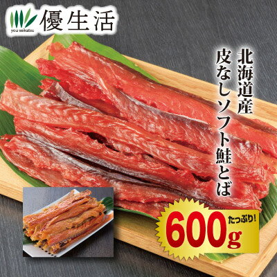 北海道の旨味をギュッと凝縮した、 やわらか鮭とば！！ &nbsp; 北海道の豊かな海域で水揚げされた鮭を使った 「ソフト鮭とば」。程良い噛み応えと柔らかな食感、さらに皮をむいているのが特長で、お子様からご年配 の方まで食べやすい仕上がりです...