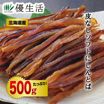 柔らかな食感が魅力、 北海道産にしんの旨味をここに凝縮！！ &nbsp; 北海道産にしんを使用した、皮なしソフト仕上げの珍味 です。ほんのり広がる自然な甘味と脂のりの良い濃厚な 旨味をその身に凝縮し、程良い食べ応えを残しつつ食べ やすく仕上...