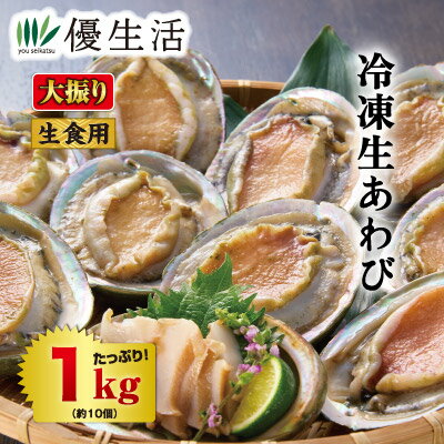 コクのある深い味わい、 大好評の高級あわびがお買得！！ &nbsp; 大振りだからこそ広がる格別の旨味。オーストラリア の澄んだ海で育ったグリーンリップあわびは身が厚くてやわらかく、噛む程に濃厚な風味を楽しめます。お刺身でも加熱でも美味しく...