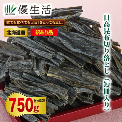 身が薄めで形にバラつきのある 北海道産「日高昆布」、グッとお求めやすい価格に！！ &nbsp; 通常品に比べて短めのものを多く含む身が薄めの訳あり品ですが、その分、火の通りも良く煮上がりは早めです。毎日使いやすい優しい旨味が特長で、素材の味...