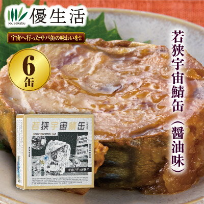 地上の方にも届けられるよう、宇宙に行ったサバ缶の味を再現！！ &nbsp; 福井県の若狭高校で、統合前の旧・小浜水産高校時代から14年の長い年月をかけ開発された味を再現しました。通常の鯖缶は、缶を開けると液状のタレが入っていますが、宇宙では...