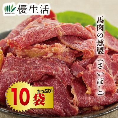 「さいぼし」とは、馬肉を塩などで味付けし、関西地方で古くから親しまれてきた保存食。 &nbsp; 関西地方で古くから親しまれてきた「さいぼし」。高たんぱく・低脂質で、さっぱりとした味わいが特徴の馬肉のくんせい（さいぼし）です。 ●内容量／5...