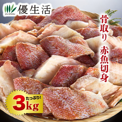 ほど良い脂のり＆身はふっくら柔らかな赤魚を食べやすい骨取りでお届け。 &nbsp; ふっくらとした白身、淡泊ながらほどよい脂のりで上品な味わいの赤魚を骨取り加工で食べやすく仕上げました。無塩のため味付けがしやすく、煮付け、漬け魚、ムニエルな...