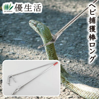 手元のハンドルを握るだけ。怖いヘビをしっかり掴んで捕獲!! 離れた位置から安全にヘビを捕獲できるキャッチャー。手元のハンドル操作で先端が閉じ、しっかりと挟み込みます。突然の出現にも素早く対応でき、庭や農場で遭遇しても心強い味方として大活躍で...