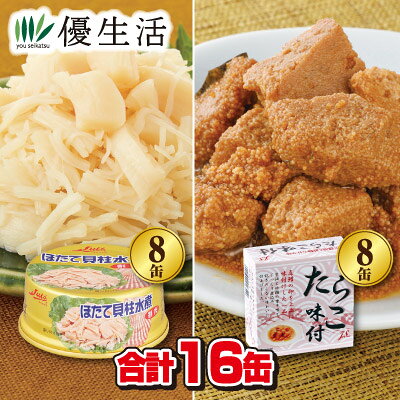 今日は帆立貝柱、明日はたらこ。飽きずに楽しめる海鮮缶の名コンビ！！ 素材の旨味を生かした国産帆立貝柱の割れたり欠けたりしたものを使用した割肉水煮と、酒の肴やご飯のお供にぴったりの味付たらこをご用意しました。互いを引き立て合う粋な取り合わせで...