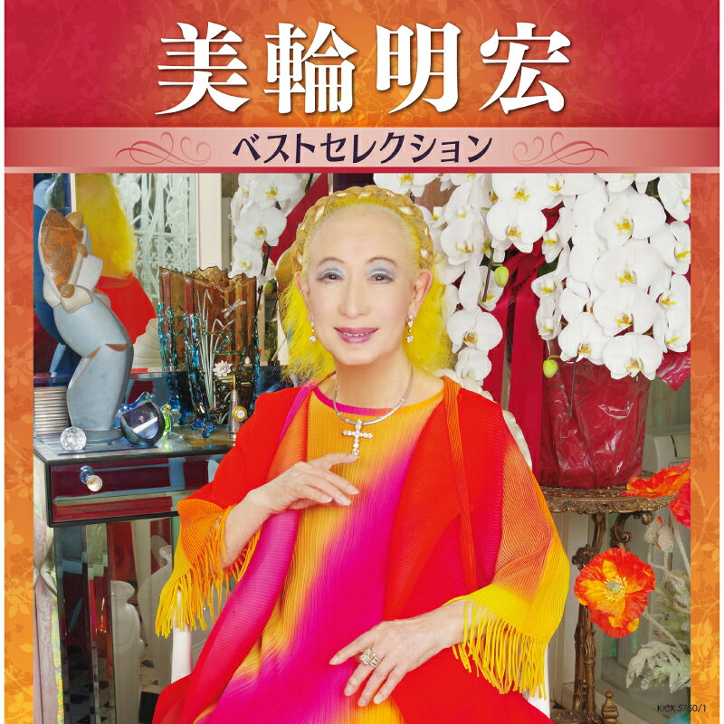 追悼　美輪明宏さん　その圧倒的な存在感で世の中を照らし続けた軌跡を偲ぶ。 歌手として、俳優として、さらに人生相談を通じて多くに人々の心の拠り所として広く、長く愛されてきた美輪明宏さん。戦後、美貌のシャンソン歌手として一世を風靡した「メケメケ...