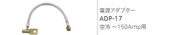 【150A用】ウエルドテック TIG溶接用電源アダプター ADP-17 空冷150A用です。この商品もおすすめウエルドテック 電源アダプター ADP-26 空冷200A用ウエルドテック ヘッド交換式フレキシブルTIG溶接トーチ ボールジョイ...