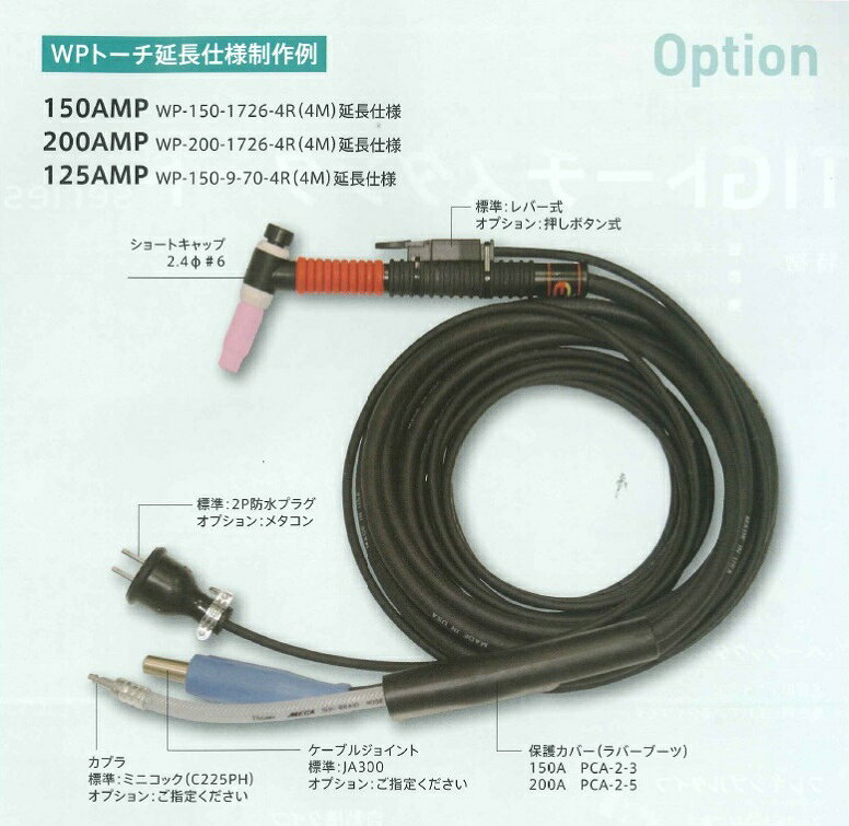 【空冷4M/8M、150A用】 進化した分割型フレキシブルトーチボディです。トーチヘッドは標準型（1726）となります。小型・軽量でケーブルホースが柔軟なので作業性抜群のTIG溶接トーチです。タングステン電極棒は3.2mmまで使用できます。...