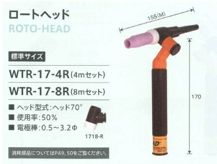 【空冷4M、150A用、トーチスイッチ付】 ウエルドテック ヘッド交換式フレキシブルTIG溶接トーチWTR-17-8R です。ロートヘッド仕様です。 【ご使用の溶接機・トーチヘッド形状をお選びください】 作業効率をよくするために溶接形状やス...