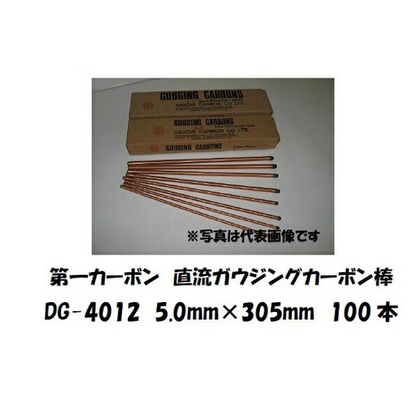 ガウジングカーボンは、ステンレス鋼、ニッケル合金、チタン合金、マンガン鋼、カーボン鋼、鋳鋼、鋳鉄、硬合金等の金属を能率よく切断、溝入れ、斜切、孔あけ、キズ取り加工が出来るように特に開発されたものです。高純度の黒鉛を主体とし、著しい伝導性とカ...