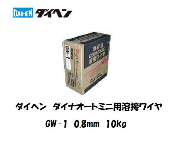 ダイヘン　ダイナオートミニ用溶接ワイヤ（ブレージング用）　GW-1　0.8mm　10kg（三相ジェミー、一般MIG溶接機用）です。