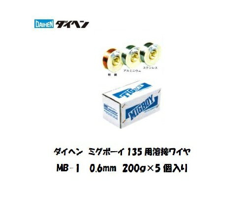 ダイヘン　ミグボーイ用溶接ワイヤ（ブレージング用）　MB-1　0.6mm*200g　5個入り（ミグボーイ135、ミグボーイ200用）です。