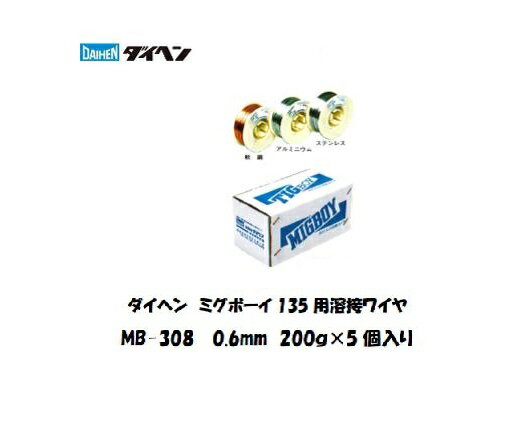 【商品概要】 本商品は、ダイヘン（DAIHEN）製 半自動溶接機「ミグボーイ」シリーズ対応のステンレス溶接ワイヤ MB-308 です。 0.6mm径のワイヤを200g巻きで5個セットにした、合計1kgの使いやすい構成です。 安定したアークと...