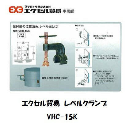 エクセル貿易　レベルクランプ　VHC-15Kです。仮付け前、レベル出しで驚異の威力を発揮します。
