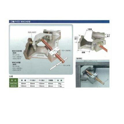 エクセル貿易　溶接用仮付バイス　2軸バイス　WAC45です。がっちり固定してもリリースボタンでラクラク解除できます。