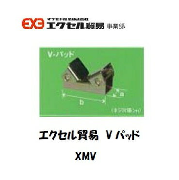 エクセル貿易　アタッチメント　Vパッドです。適応クランプに合わせて型式をお選びください。
