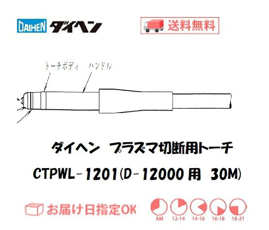 業務用水冷ストレート形プラズマトーチ「ダイヘン CTPWL-1201」 30mロングケーブルで広い作業範囲に対応。 水冷式でトーチ温度を抑え、連続使用でも安定動作。 大型プラズマ切断機 D-12000用の純正部品で互換性・安全性を確保。 ワ...