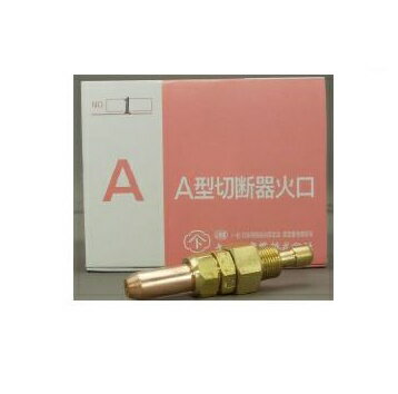 ヤマト産業 A型切断器用火口（アセチレン用）です。全品着火テスト済みで出荷しているため品質が安定・長持ちし、切断精度が維持します。切断する鋼材の板厚によって火口番号をお選びください。 火口番号No.1　切断板厚1〜10mm 火口番号No.2...