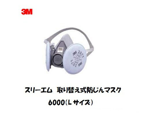 スリーエム　取り替え式防じんマスク　6000L（Lサイズ）です。フィルターケースがなく、ろ過材の全面から空気を取り込む新発想のデュアルタイプ防じんマスクです。取替式でわずか96g（平均実測値）以下という軽さが長時間の使用でも負担を軽減します...