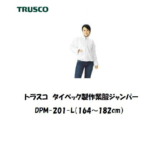 トラスコ　タイベック製作業服　フード付ジャンパー　DPM-201　Lサイズです。繊維くずなどの飛散を抑えます。引張り、引裂き、摩擦に強く、強靱さと柔軟性に優れます。微細な粉じんや水の侵入に強い。0.5ミクロン以上の粉じんに対し98%以上の遮...
