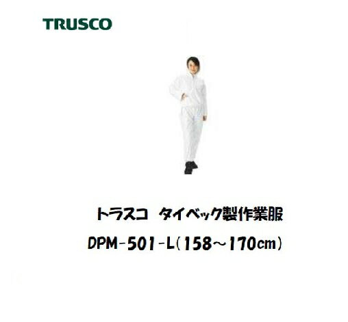 トラスコ　タイベック製作業服　フード付ツーピース　DPM-501　Lサイズです。繊維くずなどの飛散を抑えます。引張り、引裂き、摩擦に強く、強靱さと柔軟性に優れます。微細な粉じんや水の侵入に強い。0.5ミクロン以上の粉じんに対し98%以上の遮...