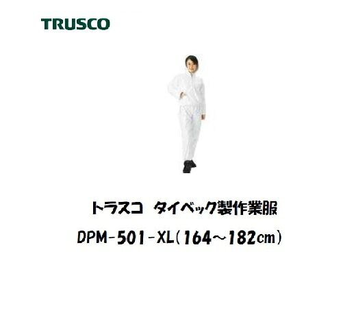 トラスコ　タイベック製作業服　フード付ツーピース　DPM-501　XLサイズです。繊維くずなどの飛散を抑えます。引張り、引裂き、摩擦に強く、強靱さと柔軟性に優れます。微細な粉じんや水の侵入に強い。0.5ミクロン以上の粉じんに対し98%以上の...