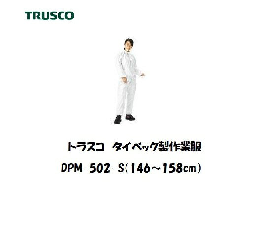 トラスコ　タイベック製作業服　立て襟ツーピース　DPM-502　Sサイズ です。繊維くずなどの飛散を抑えます。引張り、引裂き、摩擦に強く、強靱さと柔軟性に優れます。微細な粉じんや水の侵入に強い。0.5ミクロン以上の粉じんに対し98%以上の遮...