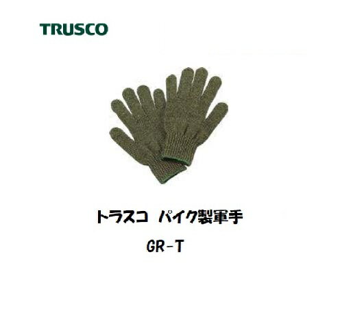 トラスコ　グリーン手袋（軍手）　GR-Tです。火に強い耐炎繊維と切創に強いアラミド繊維の複合によって造られた高機能新素材です。鉄鋼・造船・プレス・自動車・機械等の耐熱作業、溶接作業、切創作業に。この商品もおすすめワイヤロープ トラスコ TR...