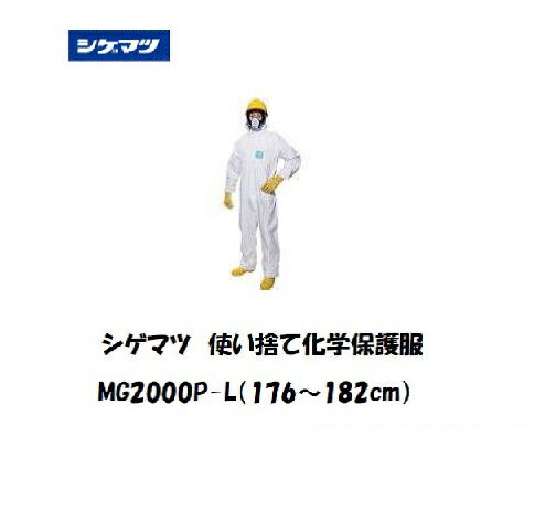 シゲマツ　使い捨て化学保護服　MG2000PLUS（Lサイズ）です。直接水に濡れる作業にも使用できます。(耐水圧2000mm以上)塗装作業。ダイオキシン類対策(レベル1〜3)。石綿(アスベスト)取り扱い作業。感染症対策。一回だけの使用を推奨...