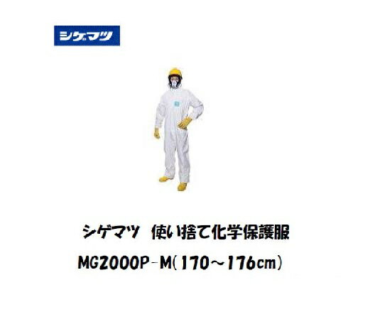 シゲマツ　使い捨て化学保護服　MG2000PLUS（Mサイズ）です。直接水に濡れる作業にも使用できます。(耐水圧2000mm以上)塗装作業。ダイオキシン類対策(レベル1〜3)。石綿(アスベスト)取り扱い作業。感染症対策。一回だけの使用を推奨...