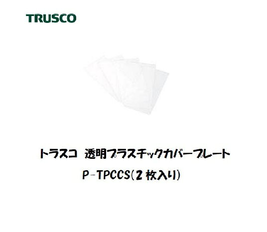 トラスコ　透明プラスチックカバープレート　P-TPCCS（2枚入り）です。軽くて割れにくく、傷にも強いです。スパッターがつきにくいです。耐衝撃性に優れ、遮光プレートへのスパッターの付着を防ぎます。透明のプラスチックカバープレートとして。この...