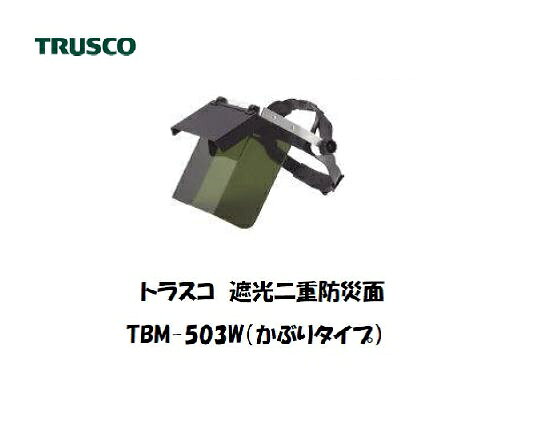 トラスコ　遮光二重防災面　かぶりタイプ　TBM-503Wです。溶接・溶断作業に使える遮光二重防災面です。赤外線をカットする遮光防災面です。ANSI Z87+適合品です。遮光度11#までの溶接、溶断作業に。溶接・溶断作業。ガス切断作業。ろう付...