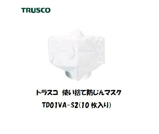 トラスコ　使い捨て式防じんマスク（排気弁付）　TD01VA-S2　10枚入りです。立体構造で内側の鼻部にクッションが付いているので、顔とマスクが密着します。排気弁付です。溶接作業。（オイルミストを含まない）サンダーやグラインダー作業。