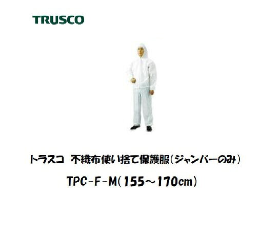 トラスコ　不織布使い捨て保護服　フード付ジャンパー　TPCF（Mサイズ）です。前部は、表面コートしていますので油汚れやホコリが付きにくく浸透も防ぎます。背面部は、通気性に優れ蒸れにくくなっています。焼却処分しても有害ガスが発生しません。非常...