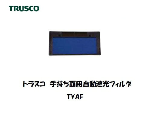 トラスコ　手持ち面用自動遮光フィルタ　TYAFです。手持ち溶接面に取りつけてご使用いただけます。遮光前＃3、遮光後＃11に自動切り替わります。アーク溶接に。この商品もおすすめ遮光フェンス トラスコ （TRUSCO） 小型溶接遮光フェンス 青...